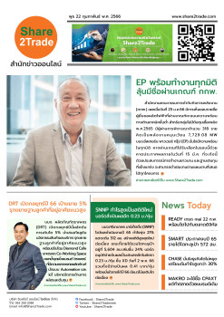หนังสือพิมพ์อิเล็กทรอนิกส์ Share2Trade 22 ก.พ. 66 (EP, DRT, SNNP, READY, SMART, CHASE, MAKRO ...